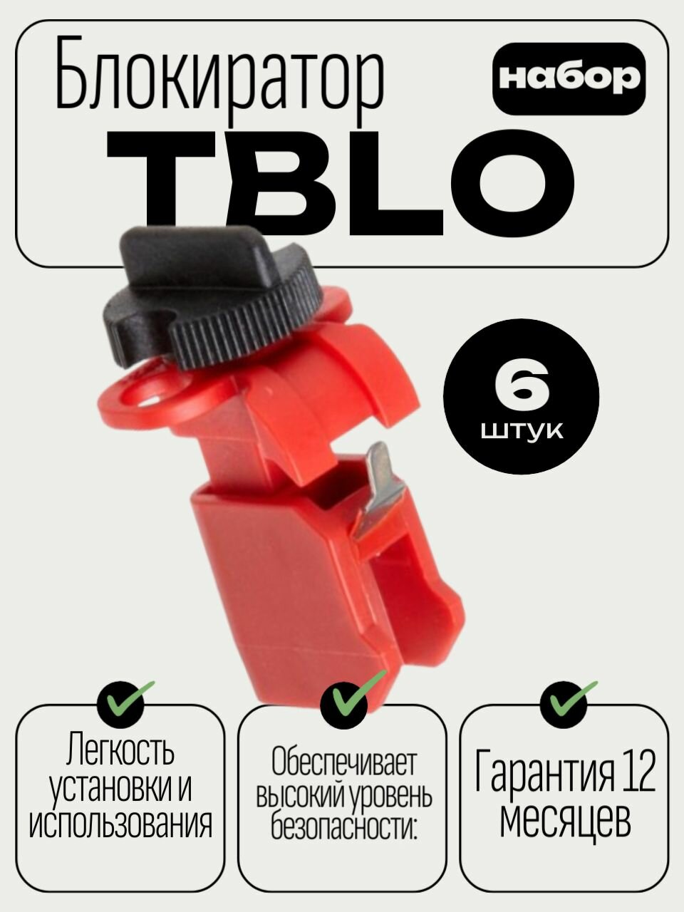 Блокиратор миниатюрных автоматов TBLO (1 уп.- 6 шт)