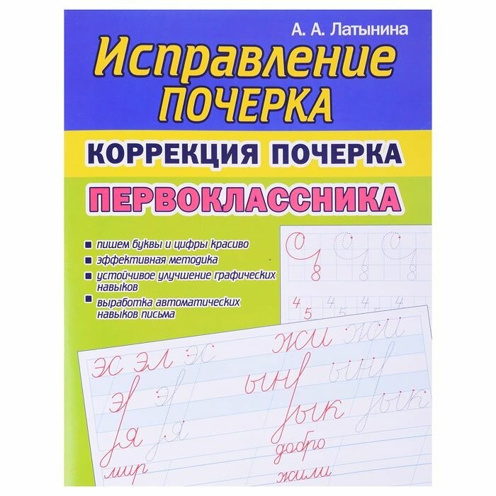 Прописи PrintBOOK Исправление почерка, Коррекция почерка первоклассника (978-985-7308-16-3)