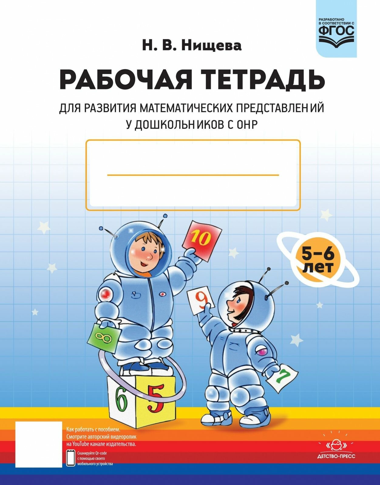 Педагогическое пособие Детство-Пресс Нищева Н. В, Рабочая тетрадь для развития математических представлений у детей с ОНР, с 5 до 6 лет (851661)