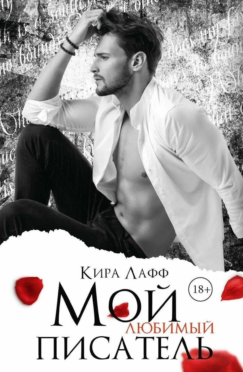 Книга RUGRAM_Publishing Мой любимый писатель. 2023 год, К. Лафф