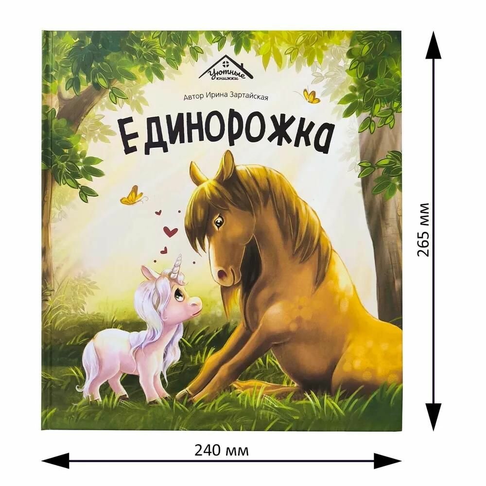 Книга Malamalama Единорожка. Зартайская И. В, 2024 г