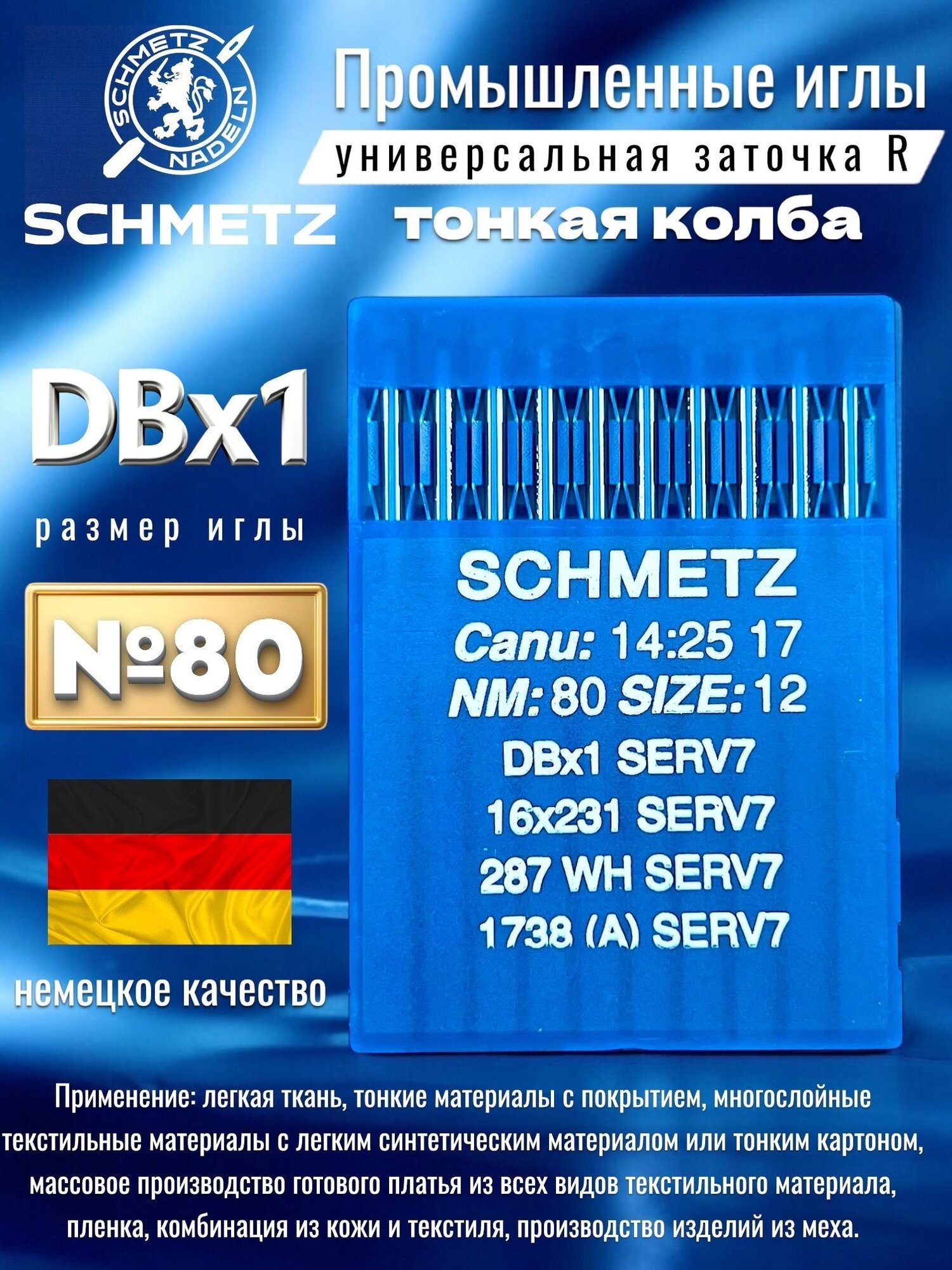 Иглы промышленные SCHMETZ DBx1 №80 универсальные/ тонкая колба