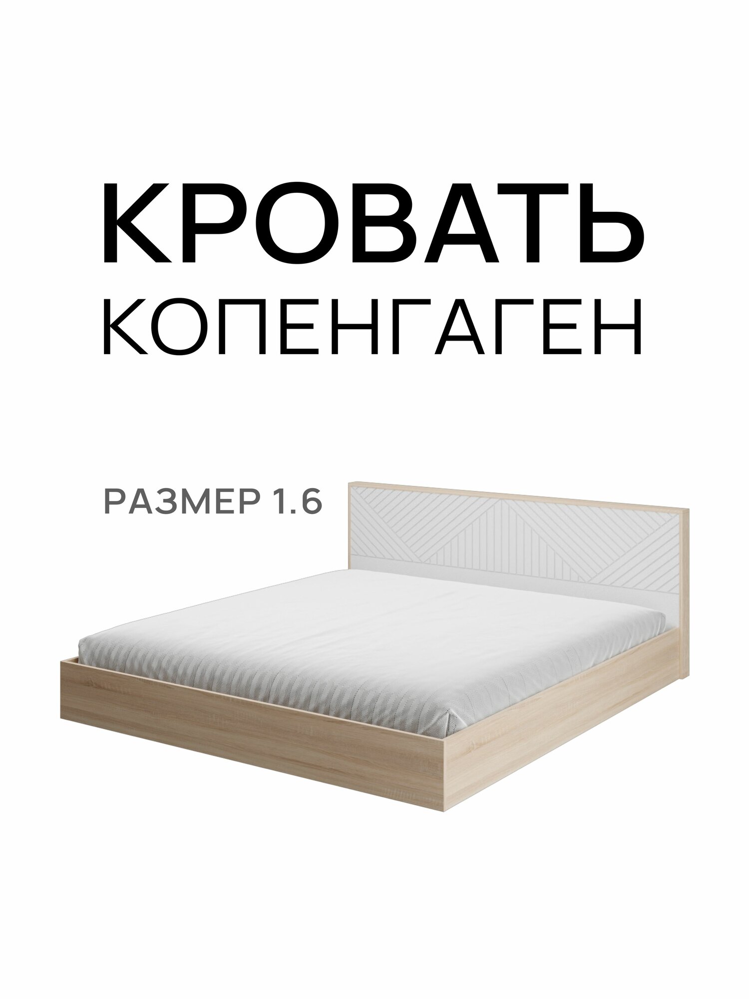 Кровать двуспальная Копенгаген 160Х200 см, ЛДСП Дуб сонома, МДФ Белый матовый