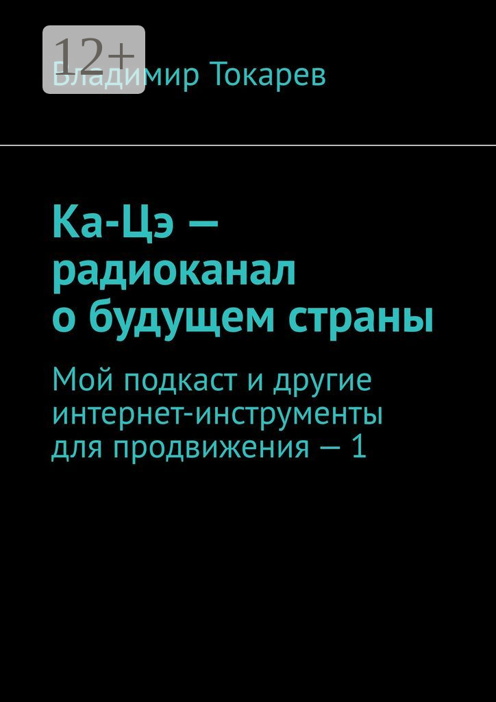 Ка-Цэ  — радиоканал о будущем страны