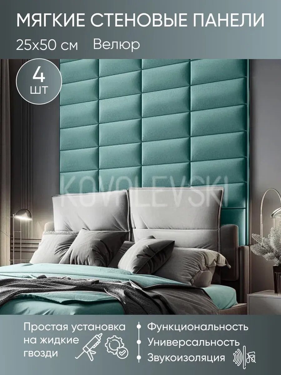 Мягкая стеновая панель 25х50 см, 4 шт мятный