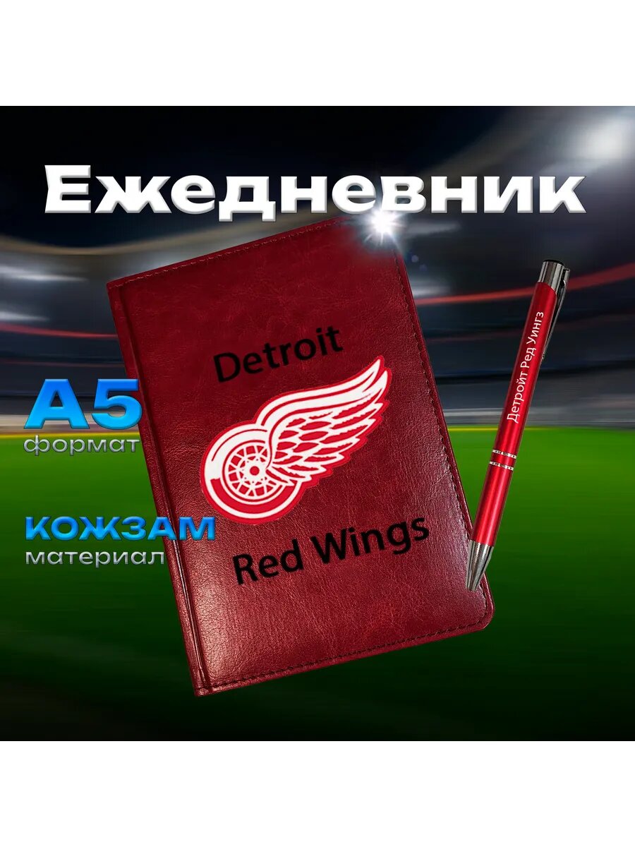 Ежедневник - планер и ручка клуб НХЛ Детройт Ред Уингз