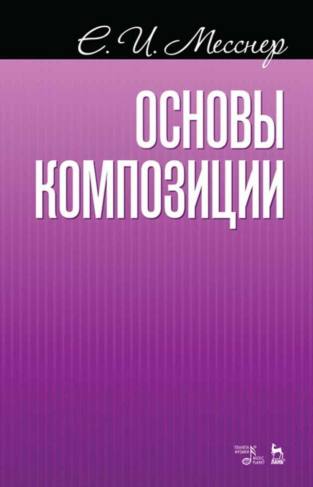 Месснер Е. И. "Основы композиции"