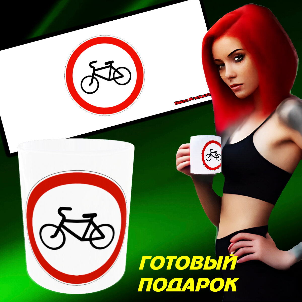Кружка Baton Production "Велосипеды запрещены" - Готовый подарок, керамика, 300 мл, 1 шт