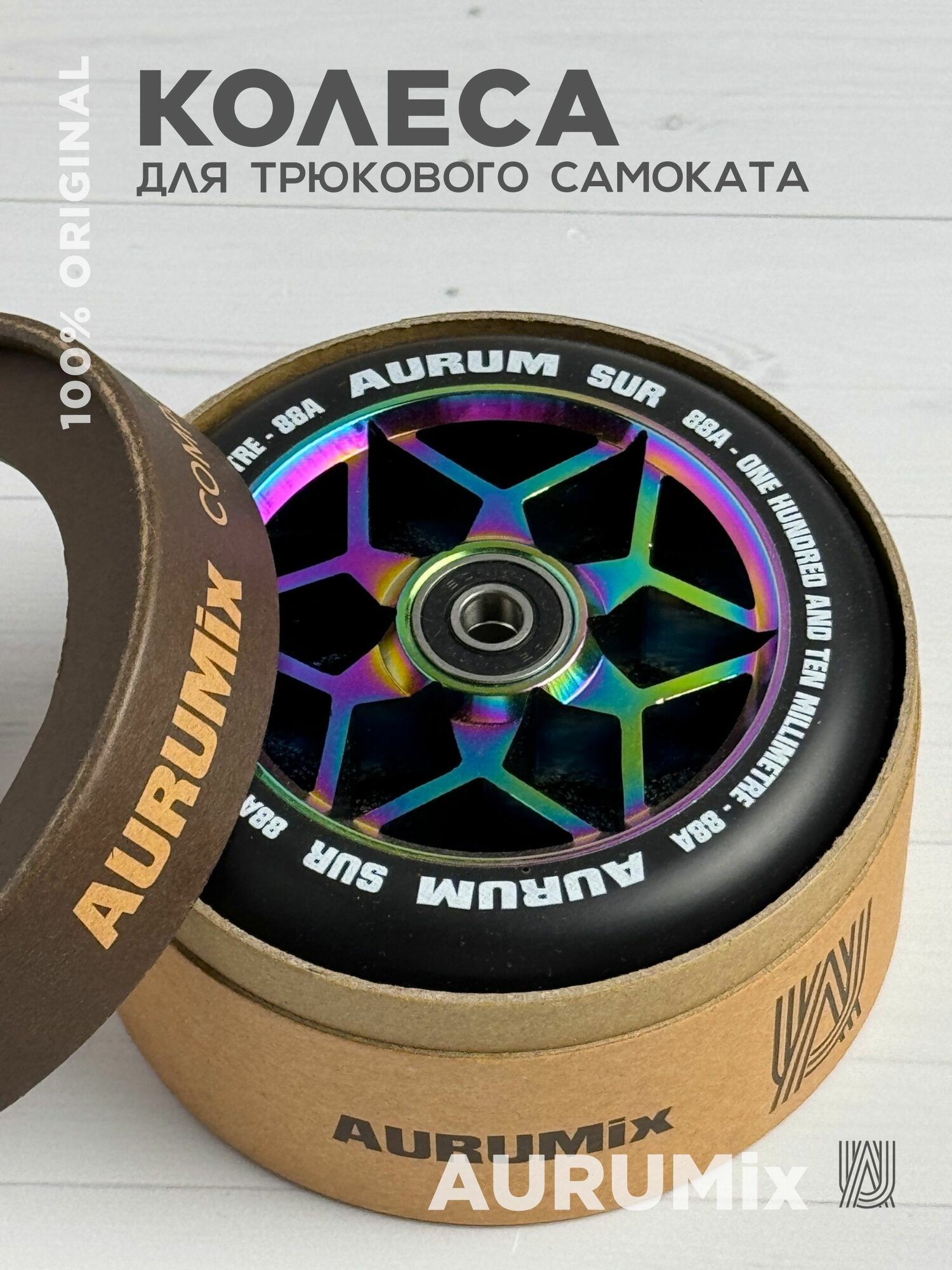 Колеса для трюкового самоката AURUMix 110 мм SUR - Neochrome