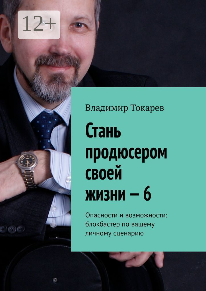 Стань продюсером своей жизни  —  6