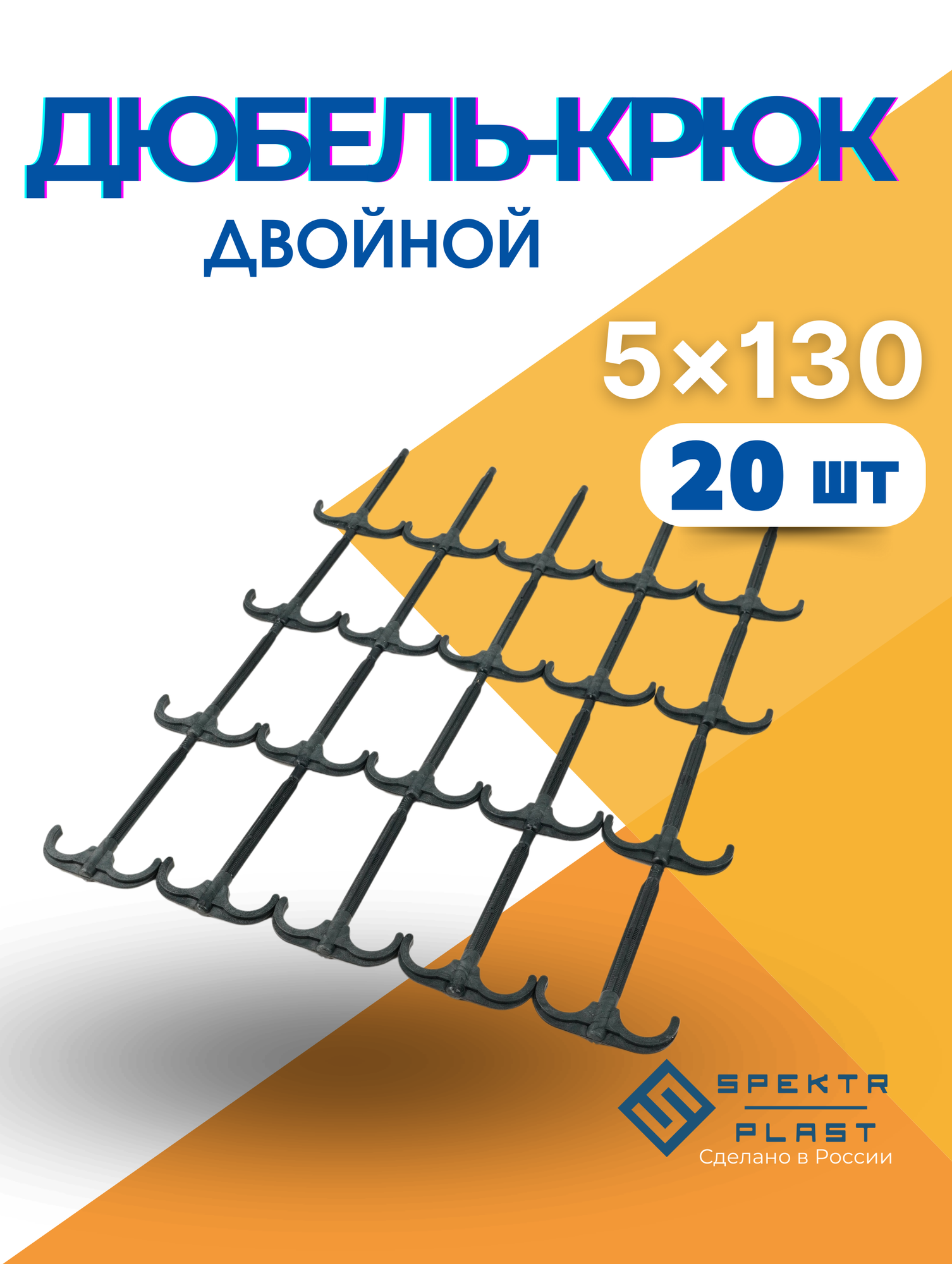 Дюбель-крюк двойной (16-20мм) (SPEKTR) 20шт.