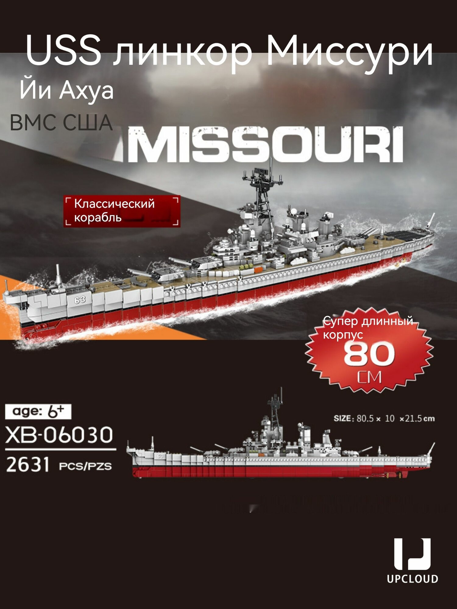 Конструктор пластиковый/Военный авианосец сверхбольшой и длинный линкор "Миссури"/Собранная модель строительного блока