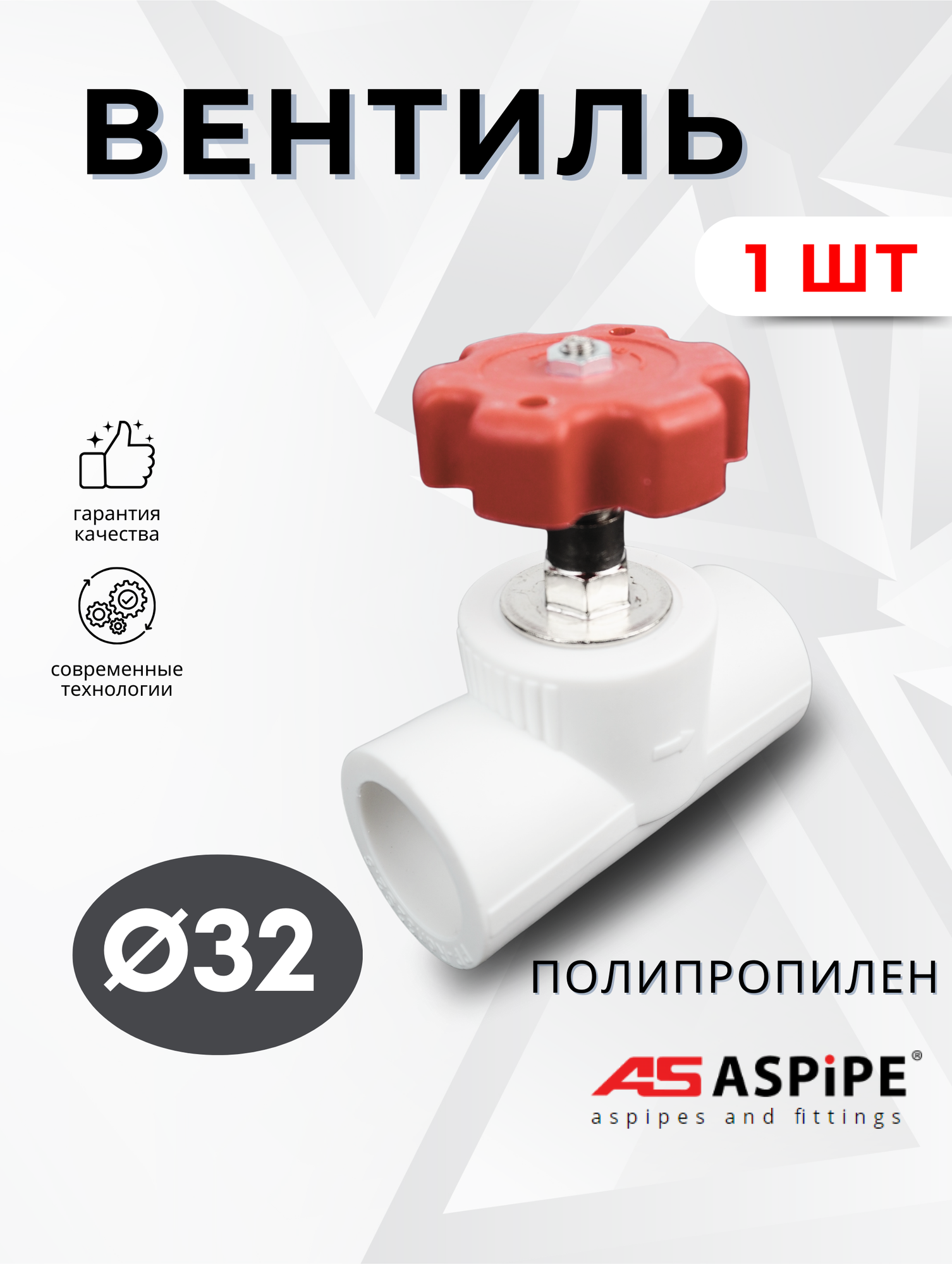 Кран вентильный 32 полипропиленовый PPR (ASPiPE) 1шт.