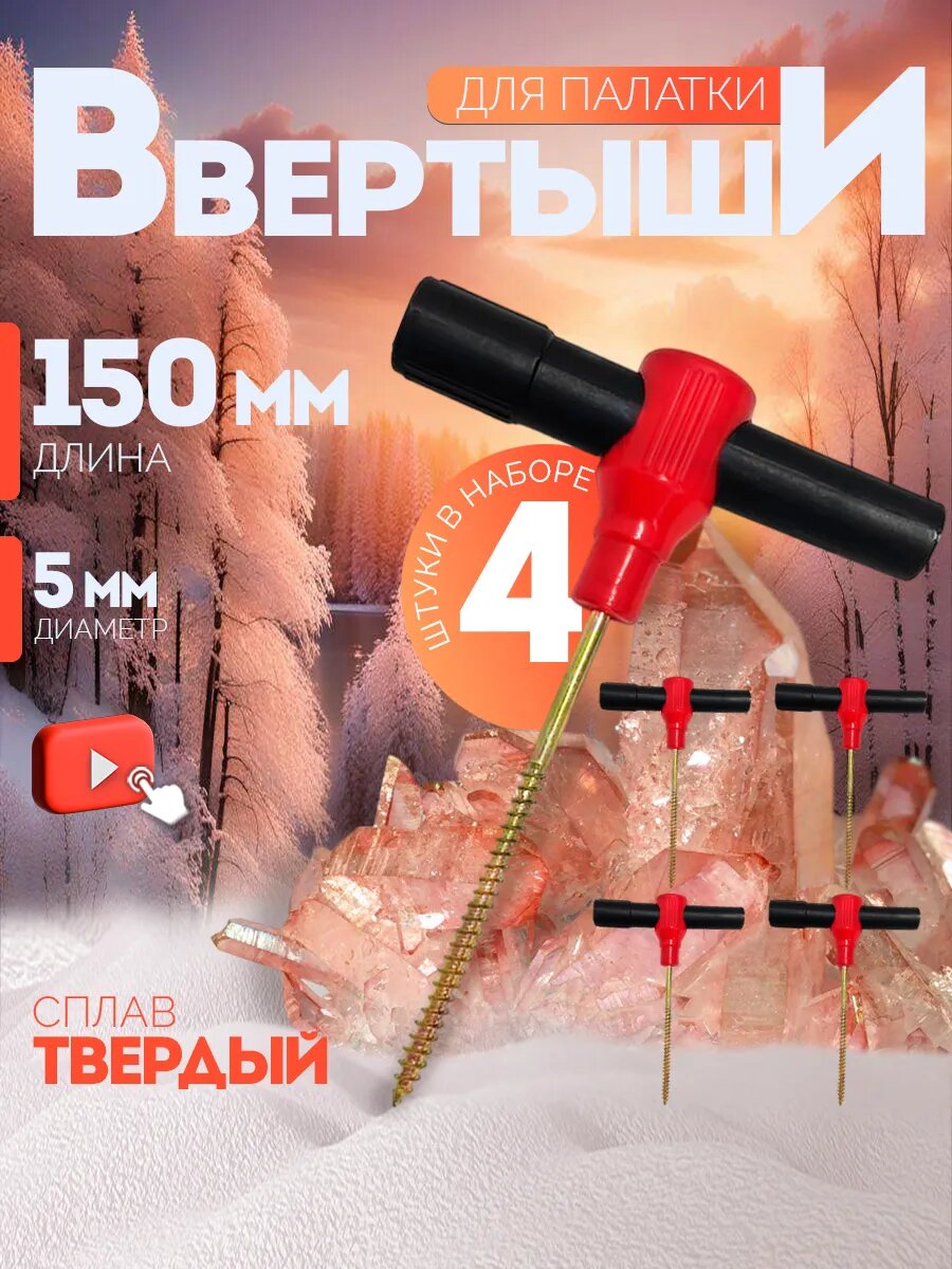 Ввертыш для крепления палаток на льду 4 шт, длина 150мм, диаметр 5мм