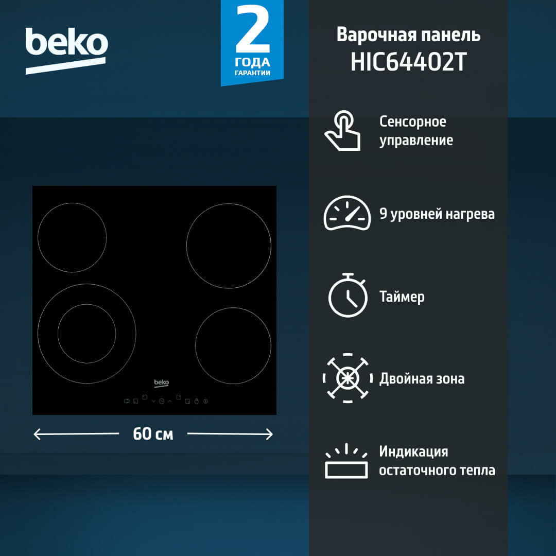 Электрическая варочная панель Beko HIC64402T, электрическая, независимая, черный