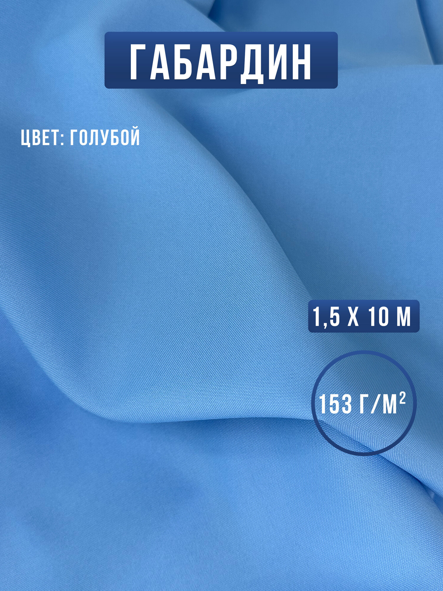 Габардин ткань для шитья и рукоделия 10х1.5 м голубая, Body Pillow