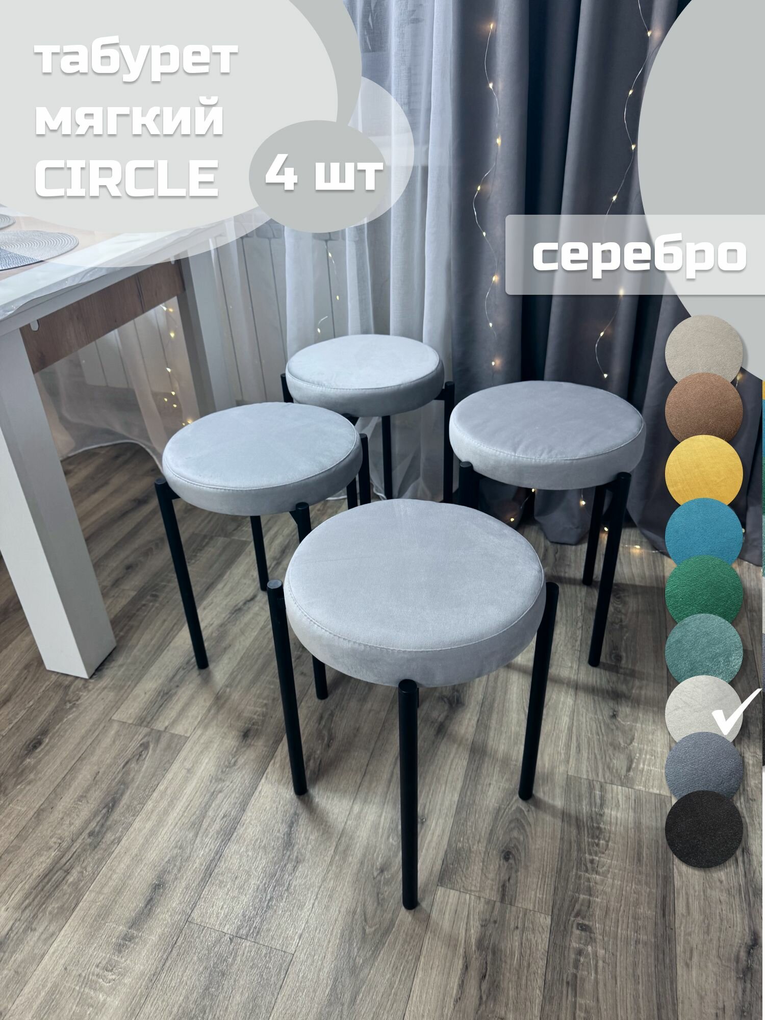 Табурет мягкий CIRCLE серебро 4шт (чёрный каркас)