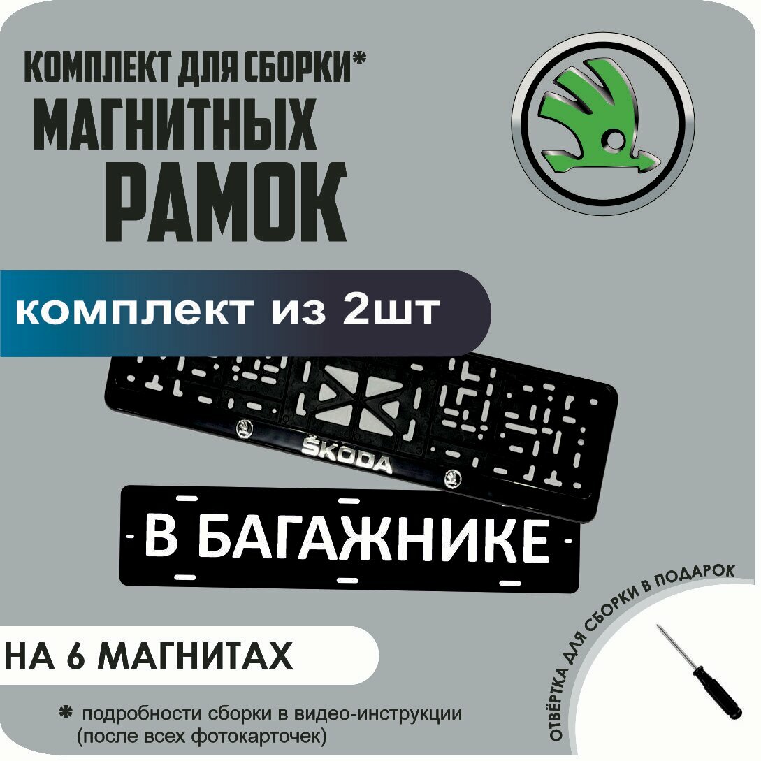 Магнитные рамки для номеров автомобиля "В багажнике"/Быстросъёмные "Skoda" стандарт
