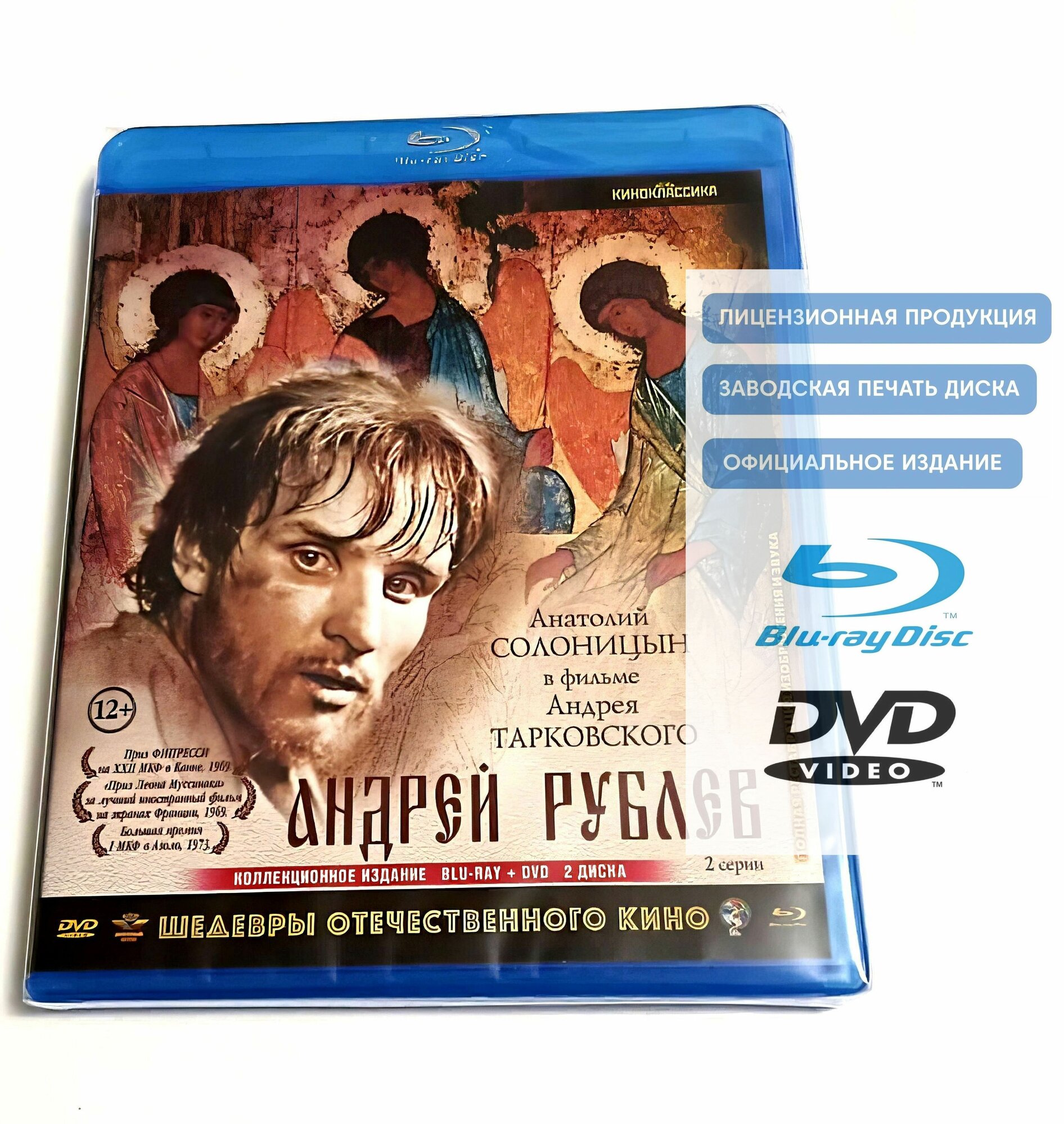 Фильм. Андрей Рублев (1966, Blu-ray + DVD диск) историческая драма Андрея Тарковского с Анатолием Солоницыным, Иваном Лапиковым / 12+, Шедевры Отечественного Кино