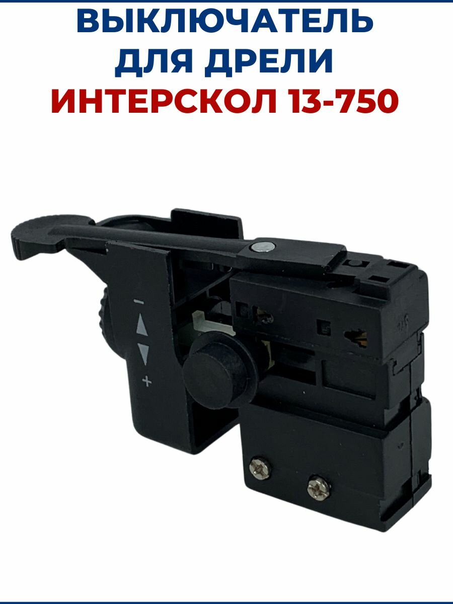 Выключатель для дрели ИНТЕРСКОЛ 13/750