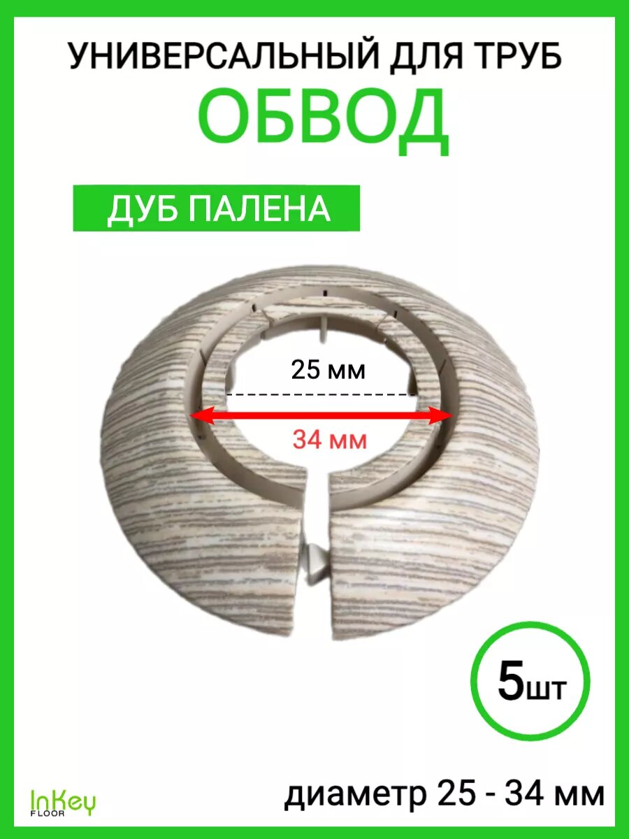 Обвод для труб универсальный декоративный 25-34мм 5 штук