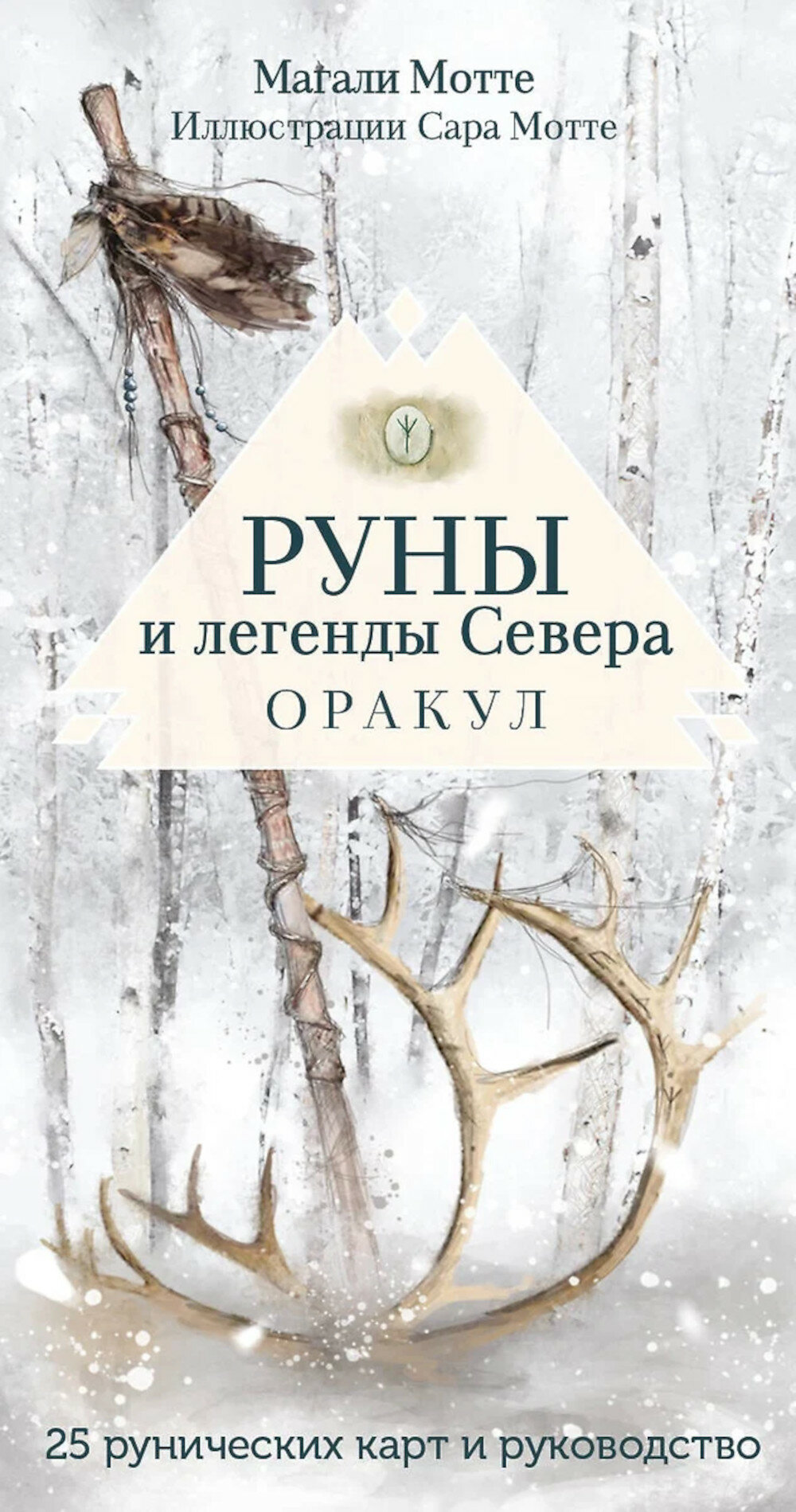 Руны и легенды Севера. Оракул (25 карт + руководство). Мотте М. ЭКСМО