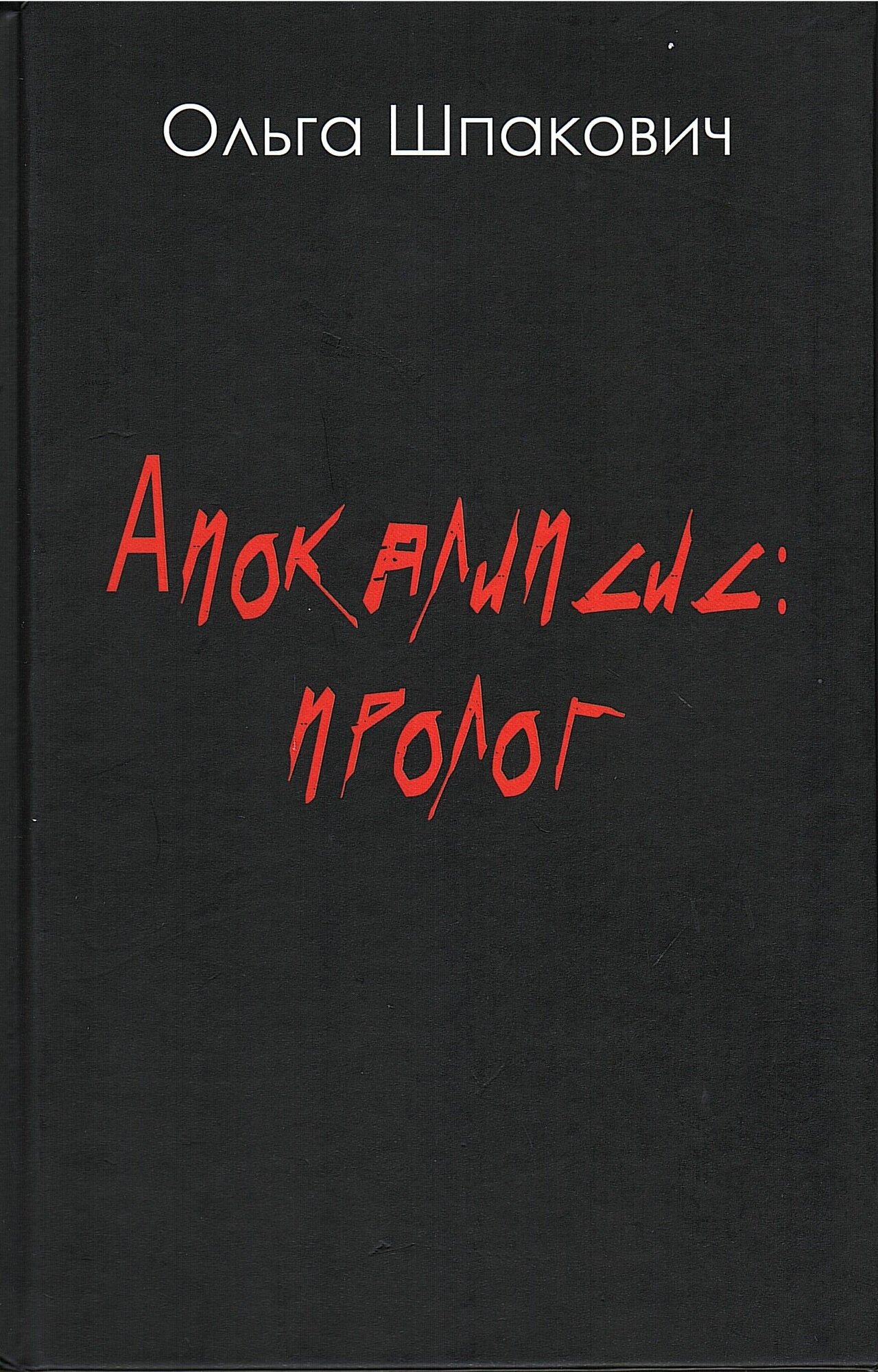 Апокалипсис: Пролог