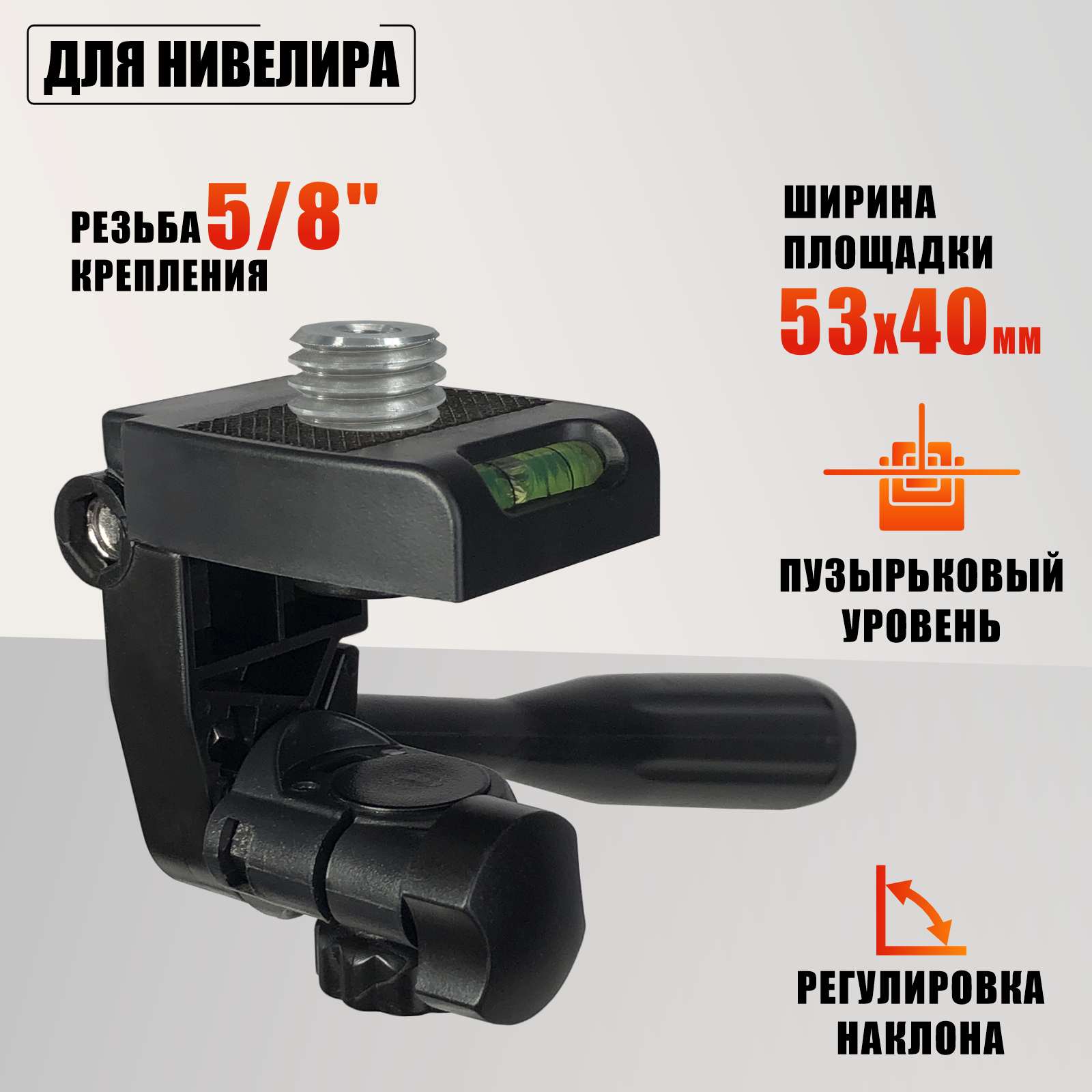 Штативная поворотная площадка для нивелира с резьбой 5/8 на штатив с резьбой 1/4