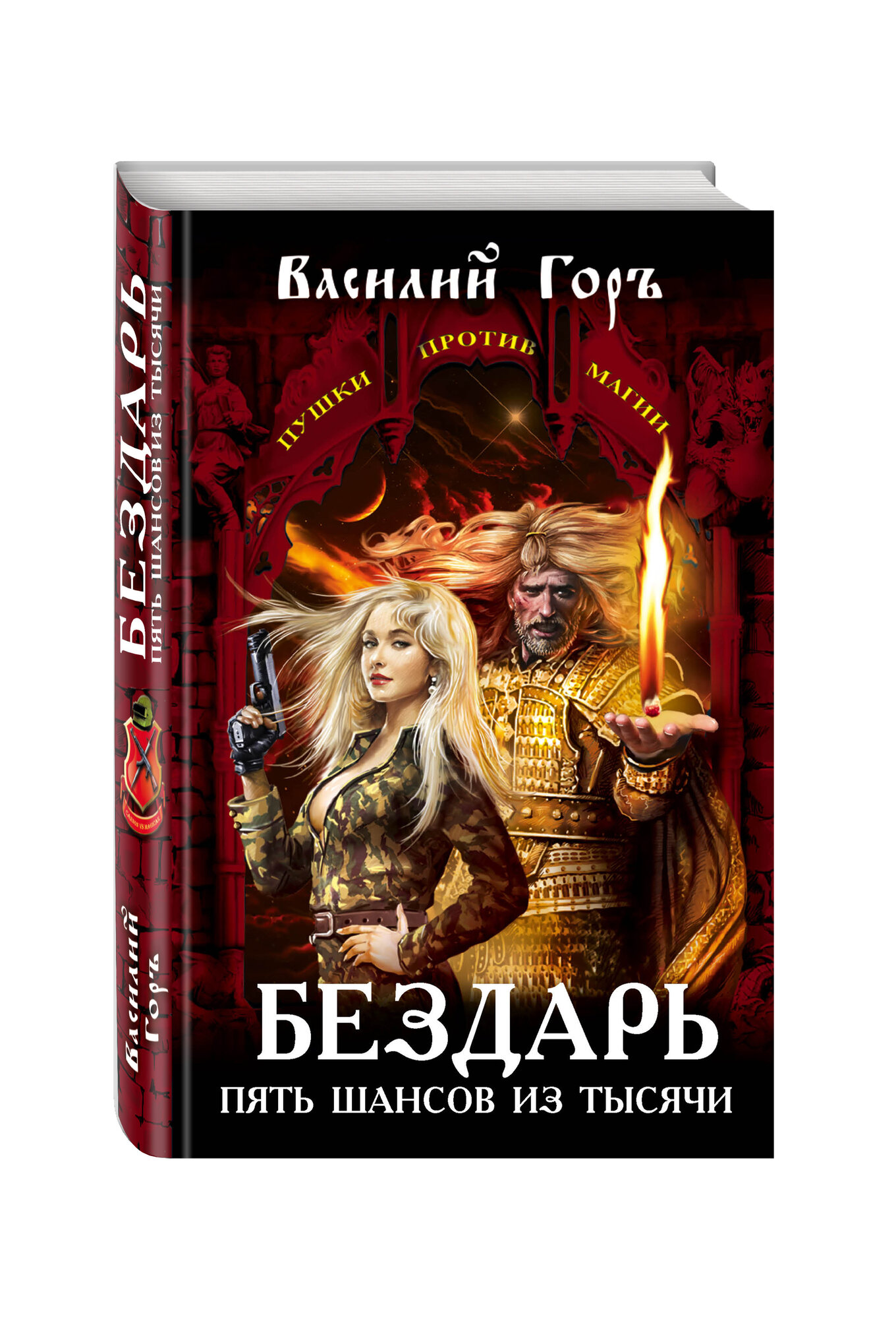 Бездарь. Пять шансов из тысячи