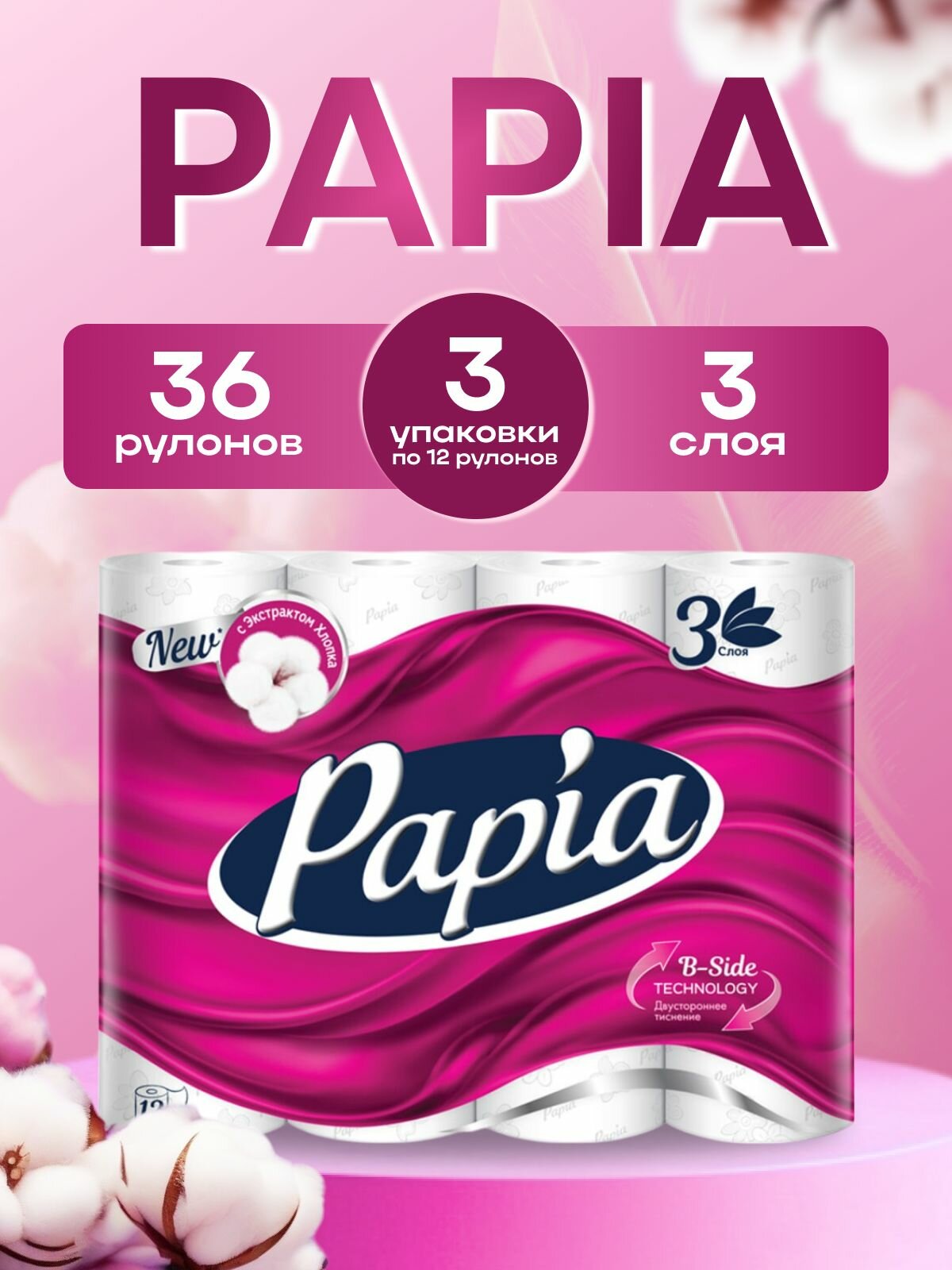 Туалетная бумага Papia Белая Экстракт хлопка 3 слоя 36 рулонов (3 упаковки по 12 рулонов)