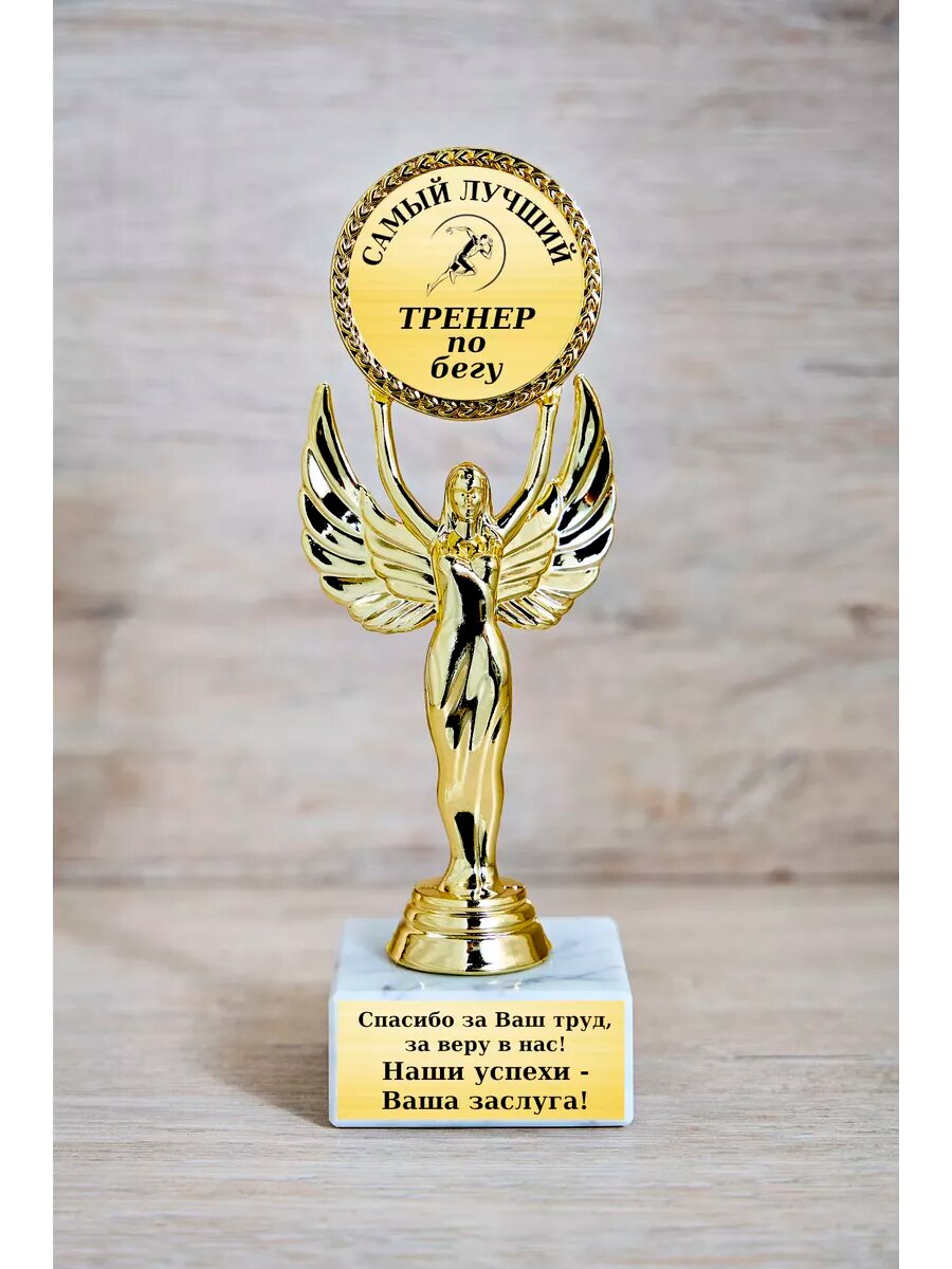 Статуэтка Ника "Самый лучший тренер по бегу"