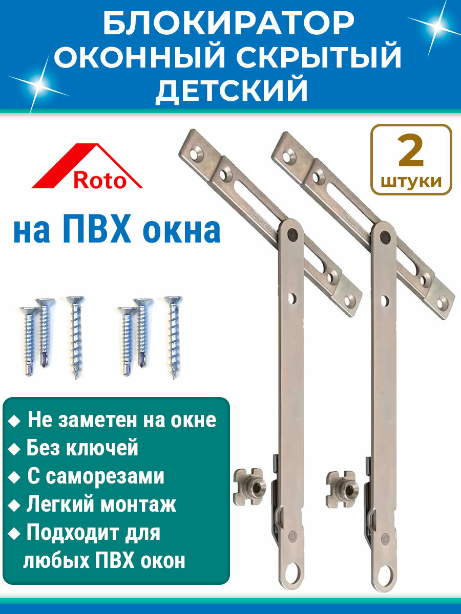 Лот 2 шт: Скрытый ограничитель блокиратор окна, ножницы фрамужные рото