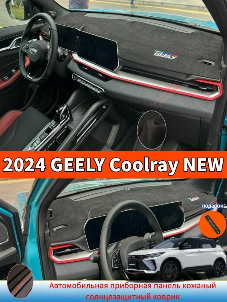 2024 GEELY Coolray NEW Автомобильная приборная панель кожаный солнцезащитный коврик, geely coolray Автозапчасти