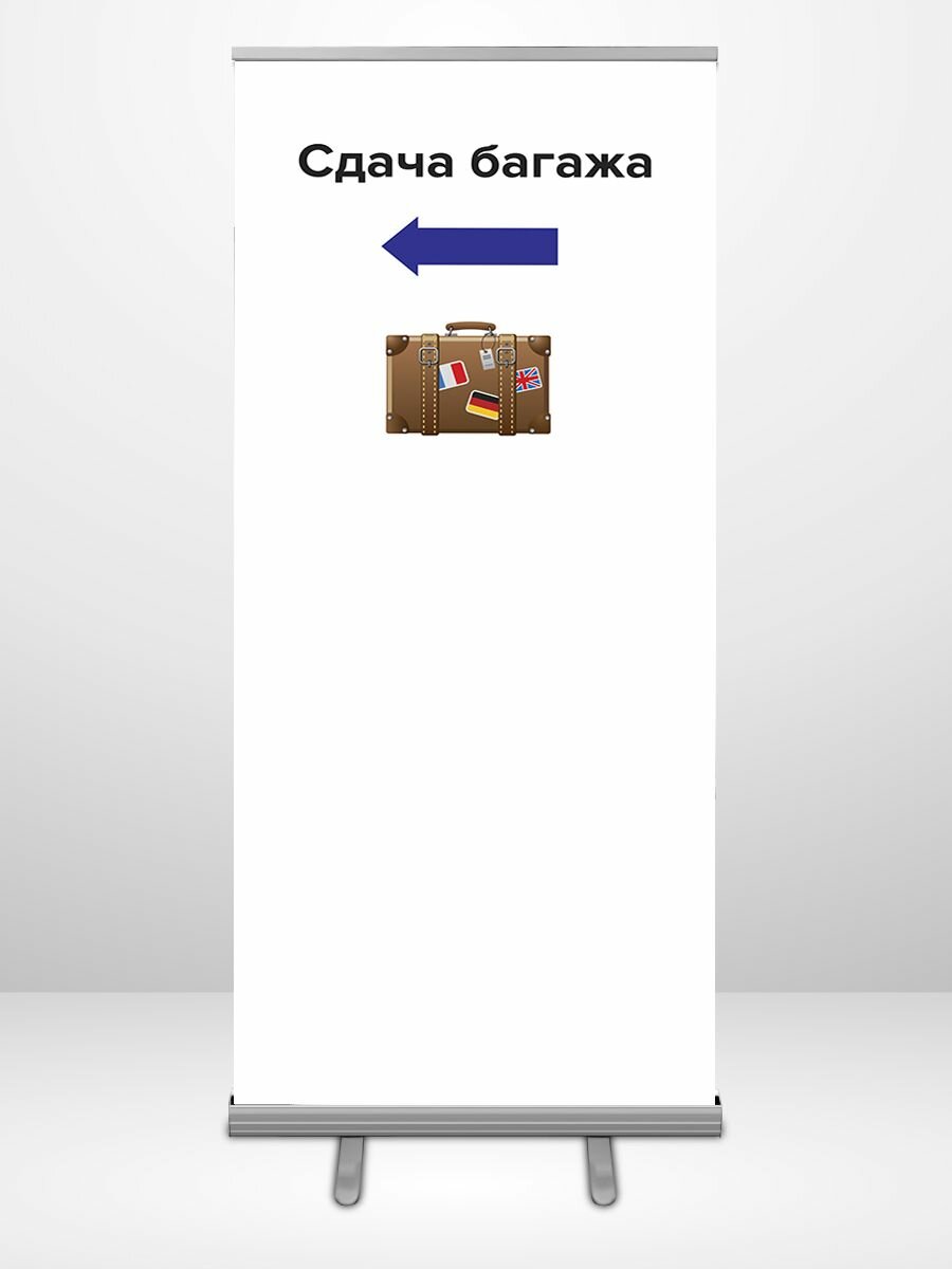 Баннер/ указатель для гостиницы, вокзала, аэропорта, РоллАп 85х200 "сдача багажа"