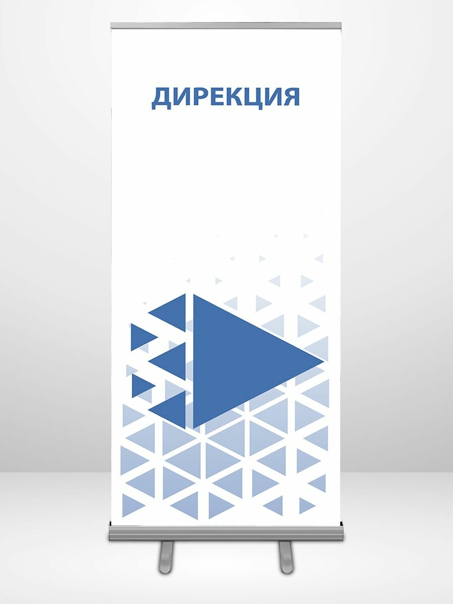 Баннер с навигацией для торгового центра, напольный, Роллап 85х200 "дирекция"
