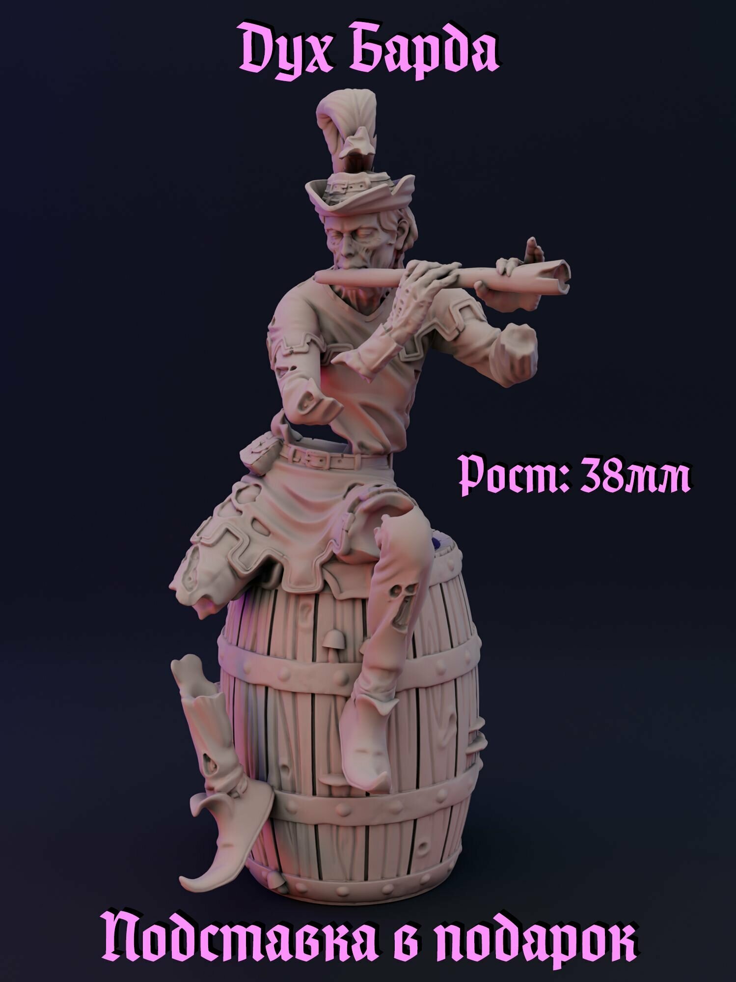 Миниатюра Дух барда (Призрак, привидение) ДнД DnD Pathfinder Wargame Варгейм НРИ Рост 38мм