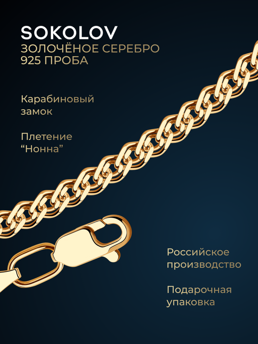 Цепь серебро, 925 проба, золочение