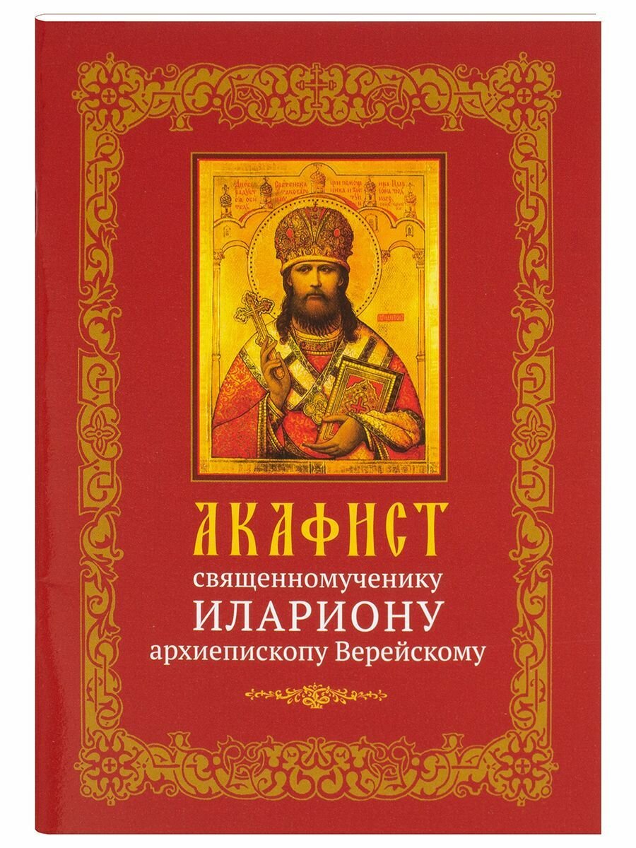 Акафист священномученику Илариону, архиепископу Верейскому