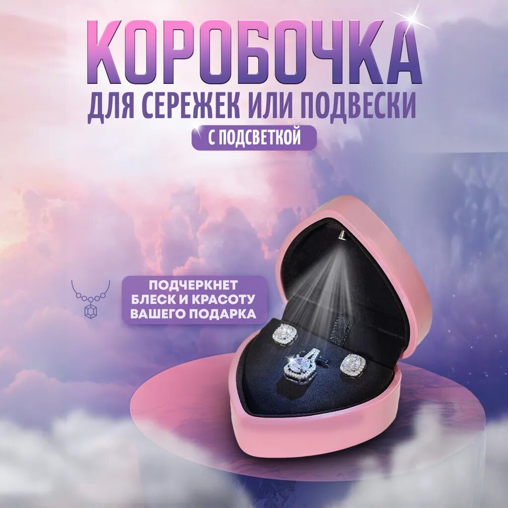 Коробочка для сережек или подвески подарочная в форме сердца с подсветкой, розовая