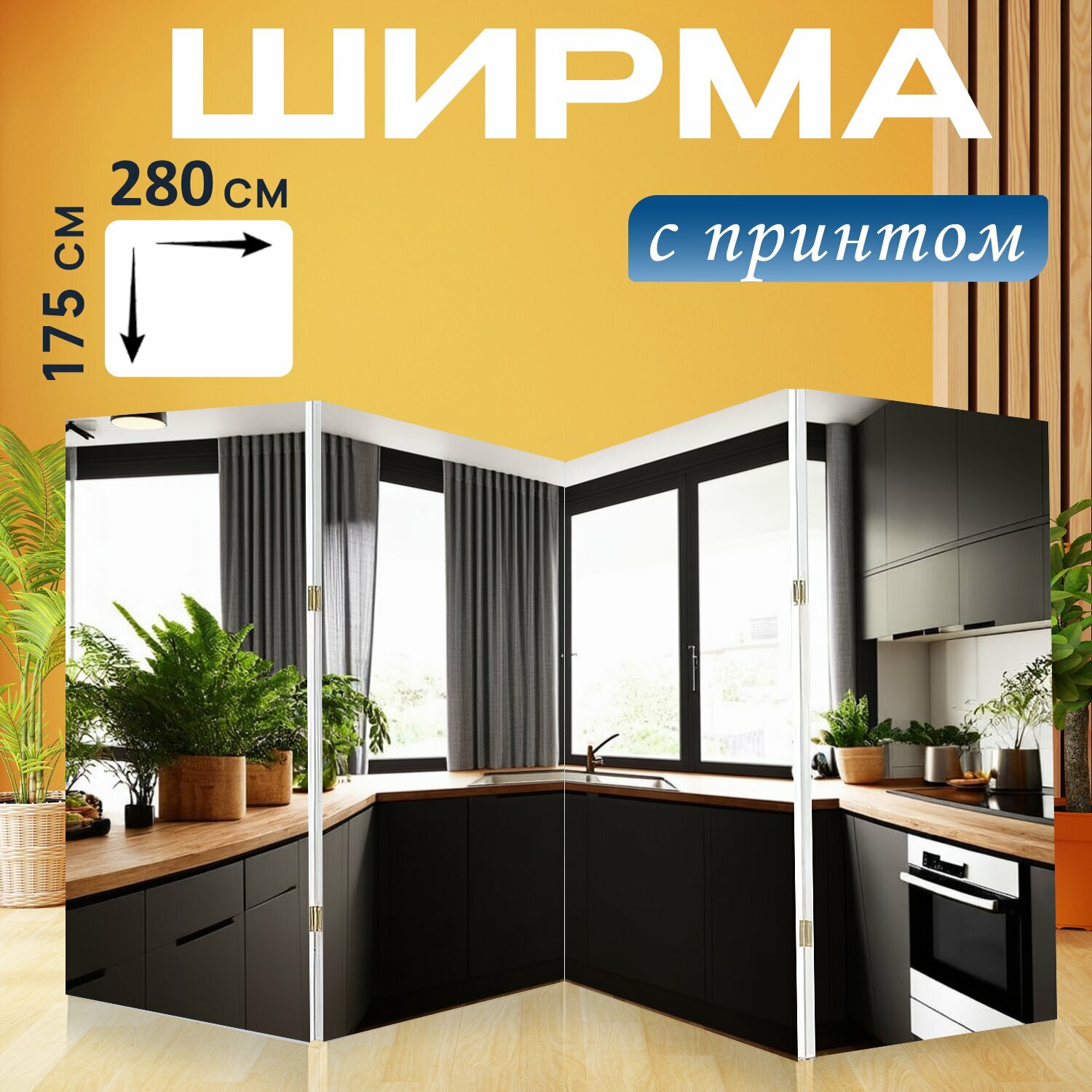 Ширма "Современная кухня в минималистичном стиле, темные шкафы и столешница из дерева, большие окна с серыми." перегородка для зонирования комнаты с принтом 280x175 см. на холсте