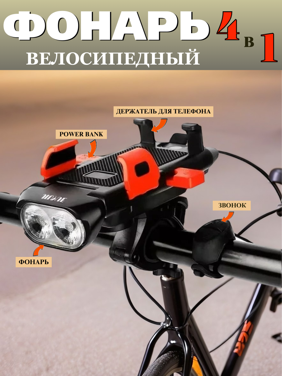 Фонарь велосипедный светодиодный 4в1 с держателем для телефона с гудком, повербанк/powerbank