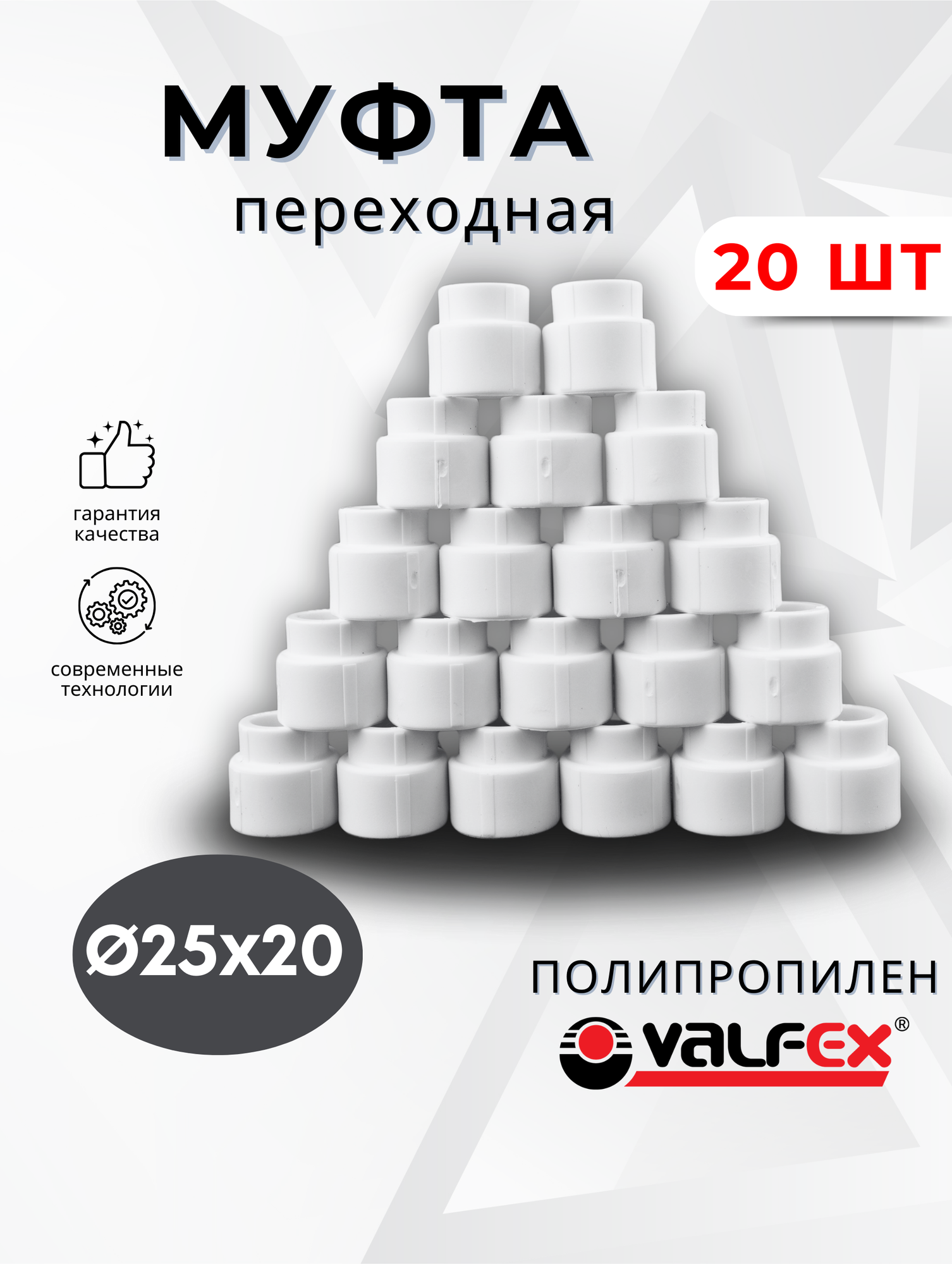 Муфта полипропиленовая 25х20 переходная В/В PPR (Valfex) 20шт.