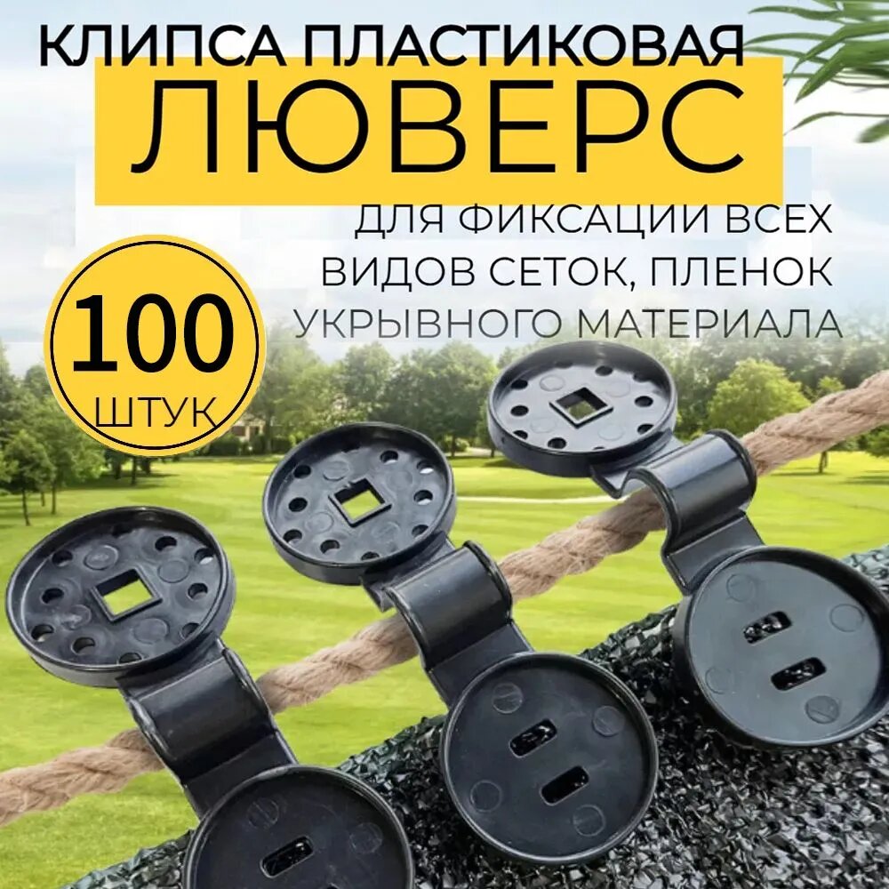 Клипсы для парника30 х 30мм, ABS пластик, 100 шт