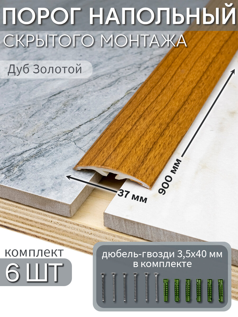 Порог напольный со скрытым креплением 900х37 мм 6 шт ПВХ, цвет: Дуб Золотой