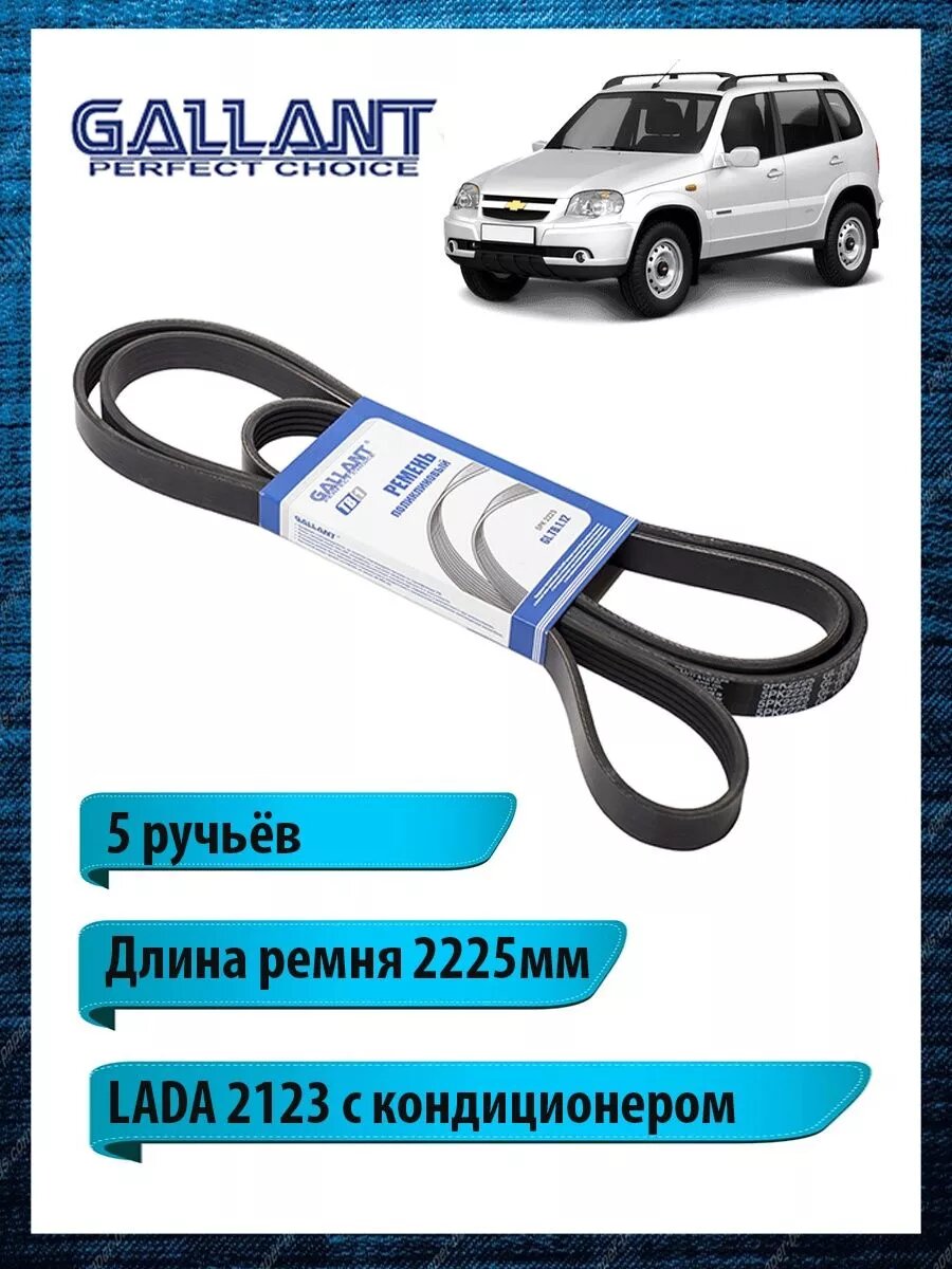 Ремень поликлиновый 5PK2225 Лада Ваз 2123 21230-1041020-13