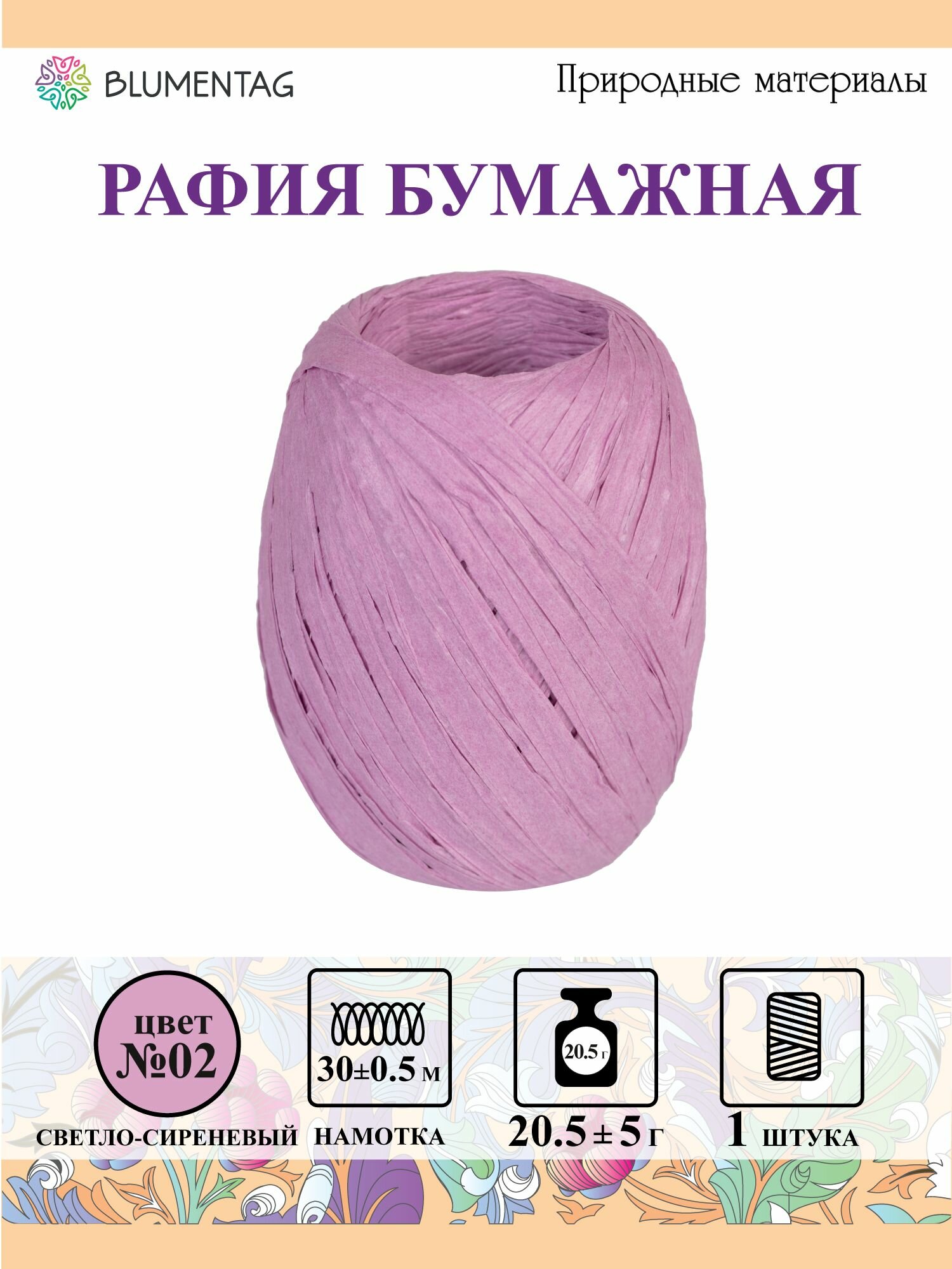 Рафия для творчества 30 метров, 1 шт "Blumentag" PARF-8 02 св. сиреневый