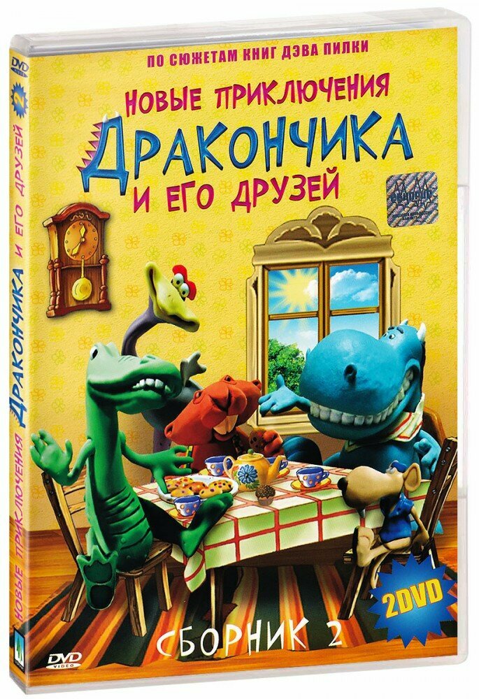 Новые приключения Дракончика и его друзей. Сборник 2 (2 DVD) (2006 год, ДВД диск, DVD Box)