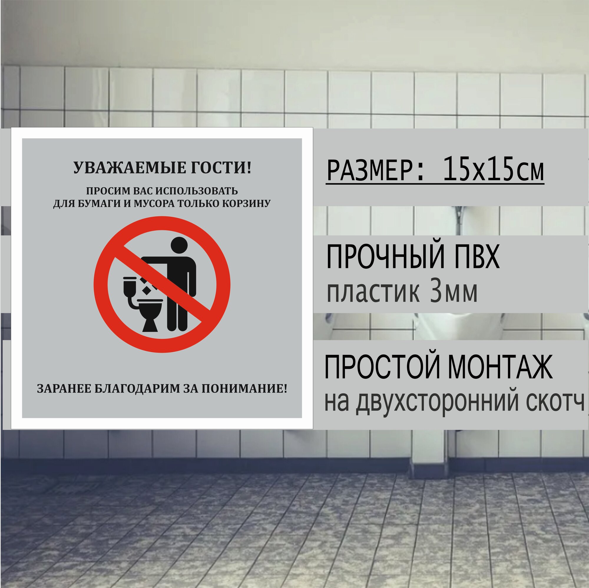 Не бросать бумагу в унитаз, табличка на туалет, 15x15 см