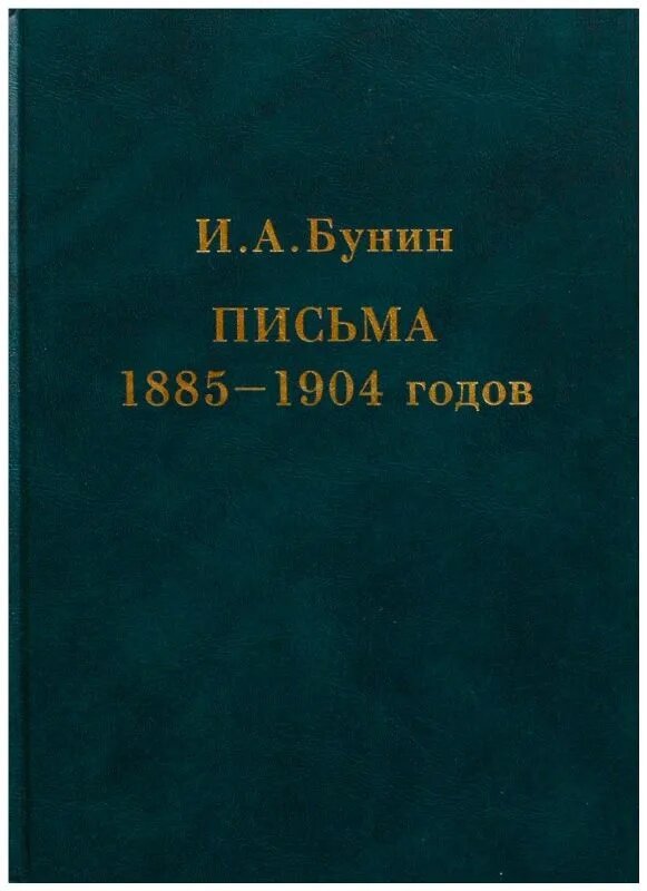 Письма 1885-1904 годов / Бунин И. А.