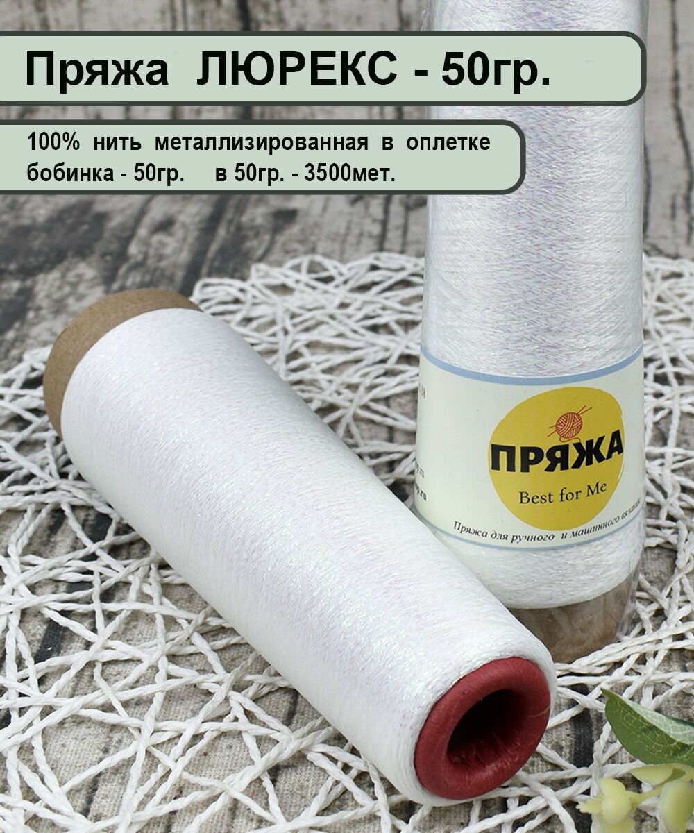 Пряжа Люрекс (Lurex) для вязания, цв. Радужный белый (вес 50гр.)